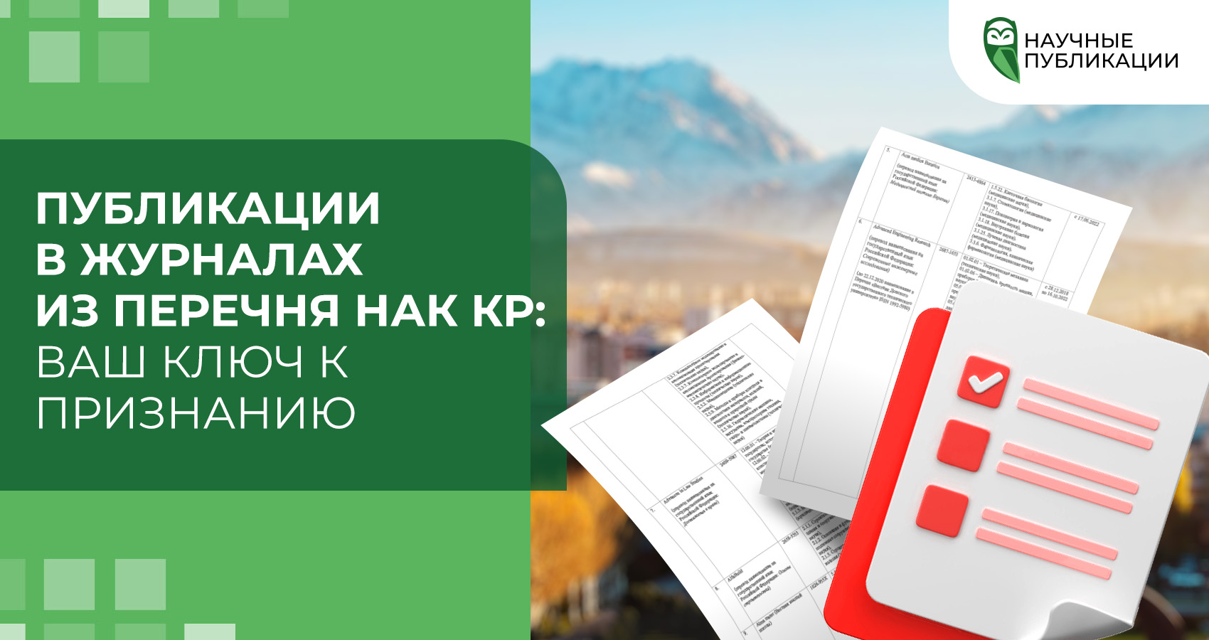 Публикации в журналах из Перечня НАК КР: Ваш ключ к признанию - Блог spubl.kg